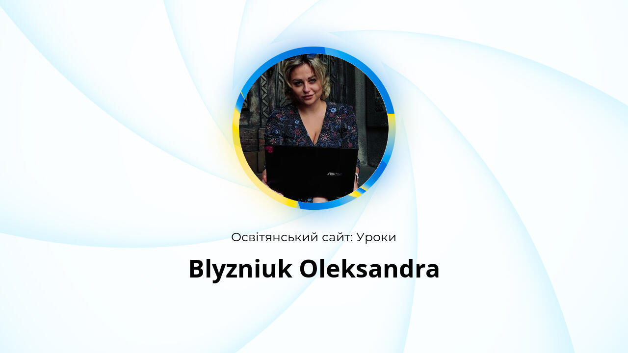 Balabat Oleksandra : Уроки