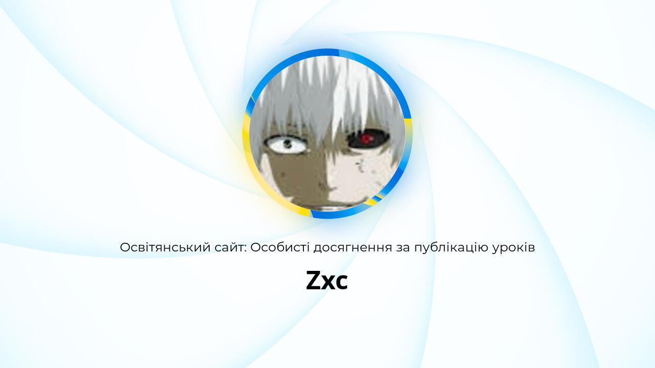 Zxc: Особисті досягнення за публікацію уроків в Бібліотеці уроків