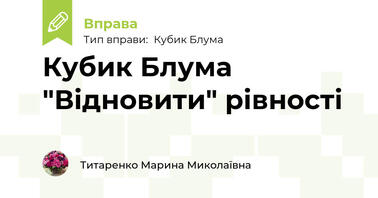 Кубик Блума "Відновити" рівності | Вправа. Різне